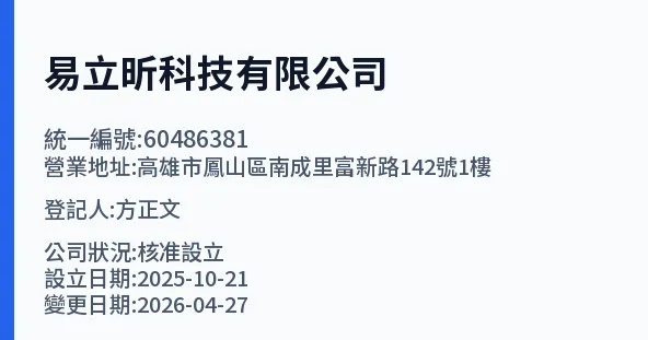 易立昕科技有限公司的照片-統編 60486381(高雄市) 公司登記資料與營業項目詳細圖表