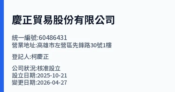 慶正貿易股份有限公司的照片-統編 60486431(高雄市) 公司登記資料與營業項目詳細圖表