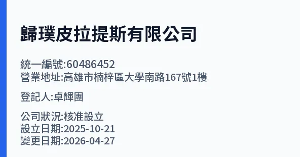 歸璞皮拉提斯有限公司的照片-統編 60486452(高雄市) 公司登記資料與營業項目詳細圖表