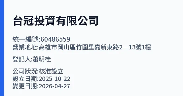台冠投資有限公司的照片-統編 60486559(高雄市) 公司登記資料與營業項目詳細圖表