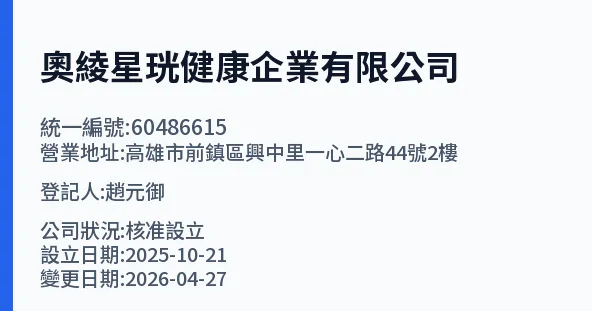 奧綾星珖健康企業有限公司的照片-統編 60486615(高雄市) 公司登記資料與營業項目詳細圖表