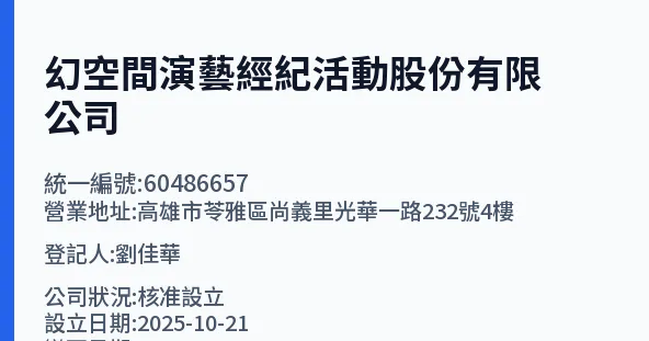 幻空間演藝經紀活動股份有限公司的照片-統編 60486657(高雄市) 公司登記資料與營業項目詳細圖表