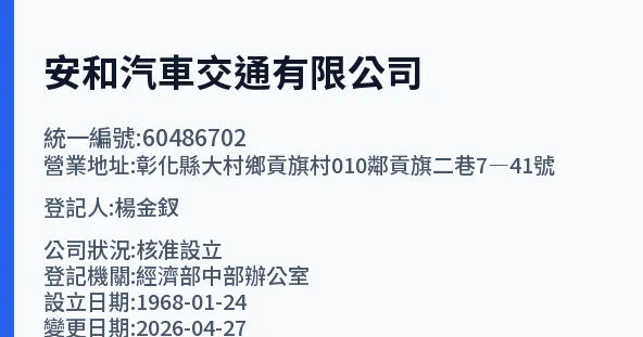 安和汽車交通有限公司的照片-統編 60486702(彰化縣) 公司登記資料與營業項目詳細圖表