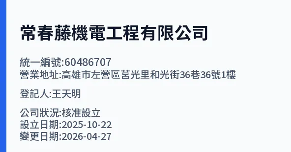 常春藤機電工程有限公司的照片-統編 60486707(高雄市) 公司登記資料與營業項目詳細圖表