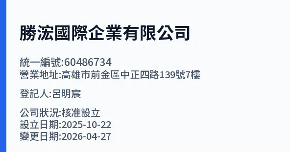 勝浤國際企業有限公司的照片-統編 60486734(高雄市) 公司登記資料與營業項目詳細圖表
