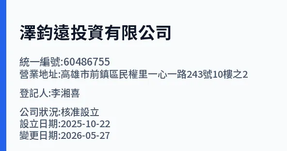 澤鈞遠投資有限公司的照片-統編 60486755(高雄市) 公司登記資料與營業項目詳細圖表