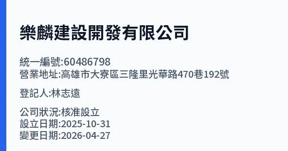 樂麟建設開發有限公司的照片-統編 60486798(高雄市) 公司登記資料與營業項目詳細圖表