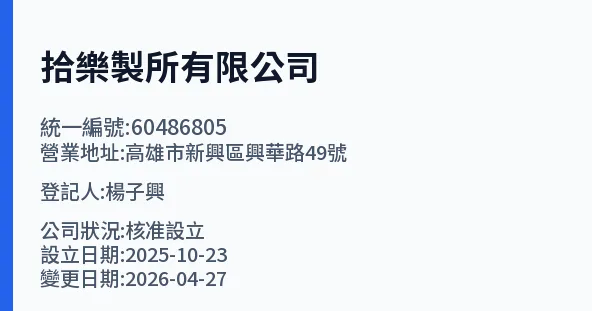 拾樂製所有限公司的照片-統編 60486805(高雄市) 公司登記資料與營業項目詳細圖表