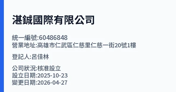 湛鋮國際有限公司的照片-統編 60486848(高雄市) 公司登記資料與營業項目詳細圖表