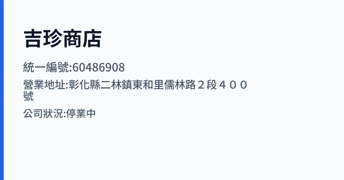 吉珍商店 - 統編 60486908(彰化縣) 公司登記資料與營業項目詳細圖表