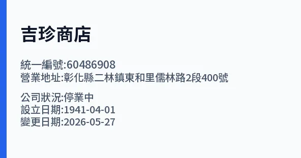 吉珍商店的照片-統編 60486908(彰化縣) 公司登記資料與營業項目詳細圖表