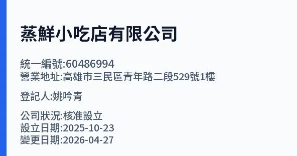 蒸鮮小吃店有限公司的照片-統編 60486994(高雄市) 公司登記資料與營業項目詳細圖表