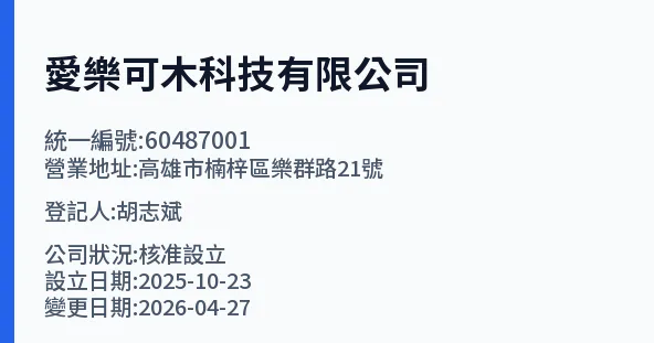 愛樂可木科技有限公司的照片-統編 60487001(高雄市) 公司登記資料與營業項目詳細圖表