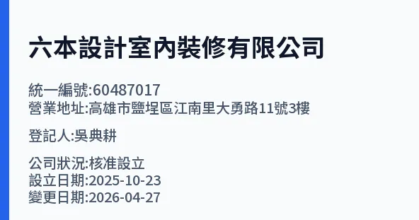 六本設計室內裝修有限公司的照片-統編 60487017(高雄市) 公司登記資料與營業項目詳細圖表