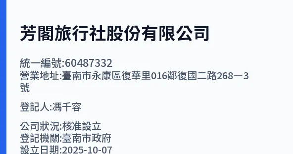 芳閣旅行社股份有限公司的照片-統編 60487332(臺南市) 公司登記資料與營業項目詳細圖表