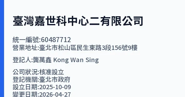 臺灣嘉世科中心二有限公司的照片-統編 60487712(臺北市) 公司登記資料與營業項目詳細圖表
