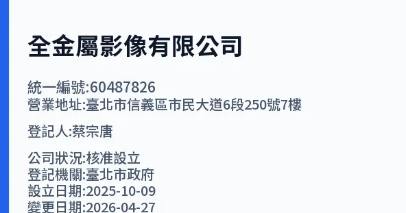 全金屬影像有限公司的照片-統編 60487826(臺北市) 公司登記資料與營業項目詳細圖表