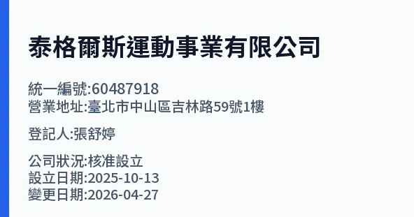 泰格爾斯運動事業有限公司的照片-統編 60487918(臺北市) 公司登記資料與營業項目詳細圖表