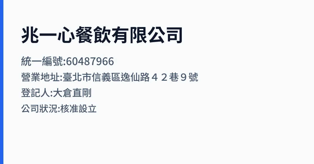 兆一心餐飲有限公司 - 統編 60487966(臺北市) 公司登記資料與營業項目詳細圖表