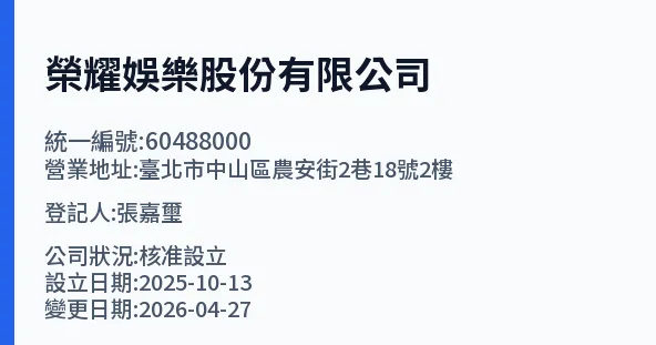 榮耀娛樂股份有限公司的照片-統編 60488000(臺北市) 公司登記資料與營業項目詳細圖表