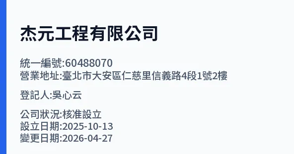 杰元工程有限公司的照片-統編 60488070(臺北市) 公司登記資料與營業項目詳細圖表