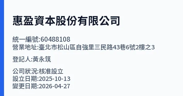 惠盈資本股份有限公司的照片-統編 60488108(臺北市) 公司登記資料與營業項目詳細圖表