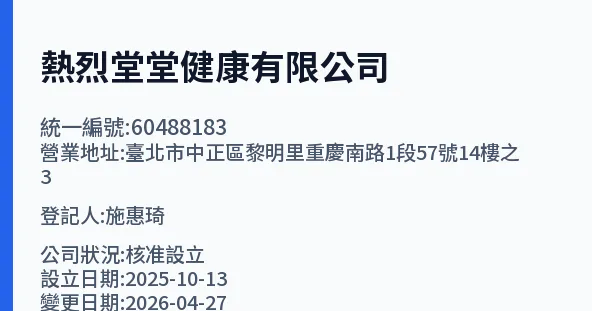 熱烈堂堂健康有限公司的照片-統編 60488183(臺北市) 公司登記資料與營業項目詳細圖表