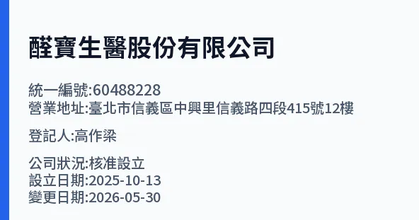 醛寶生醫股份有限公司的照片-統編 60488228(臺北市) 公司登記資料與營業項目詳細圖表