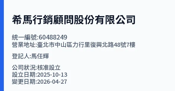 希馬行銷顧問股份有限公司的照片-統編 60488249(臺北市) 公司登記資料與營業項目詳細圖表