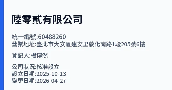 陸零貳有限公司的照片-統編 60488260(臺北市) 公司登記資料與營業項目詳細圖表