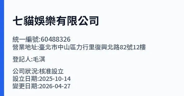 七貓娛樂有限公司的照片-統編 60488326(臺北市) 公司登記資料與營業項目詳細圖表