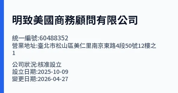 明致美國商務顧問有限公司的照片-統編 60488352(臺北市) 公司登記資料與營業項目詳細圖表