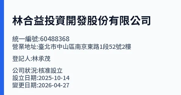 林合益投資開發股份有限公司的照片-統編 60488368(臺北市) 公司登記資料與營業項目詳細圖表
