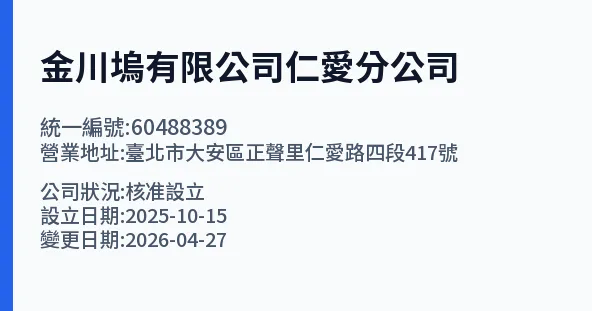 金川塢有限公司仁愛分公司的照片-統編 60488389(臺北市) 公司登記資料與營業項目詳細圖表