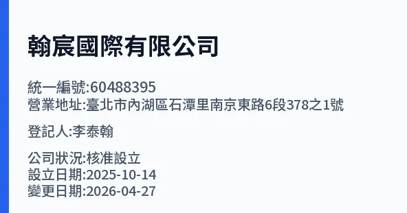 翰宸國際有限公司的照片-統編 60488395(臺北市) 公司登記資料與營業項目詳細圖表