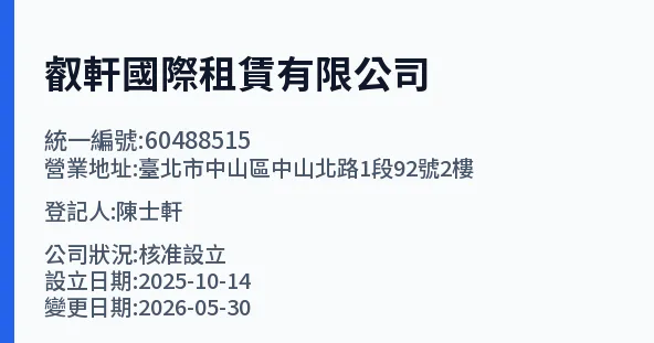 叡軒國際租賃有限公司的照片-統編 60488515(臺北市) 公司登記資料與營業項目詳細圖表