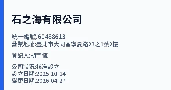 石之海有限公司的照片-統編 60488613(臺北市) 公司登記資料與營業項目詳細圖表