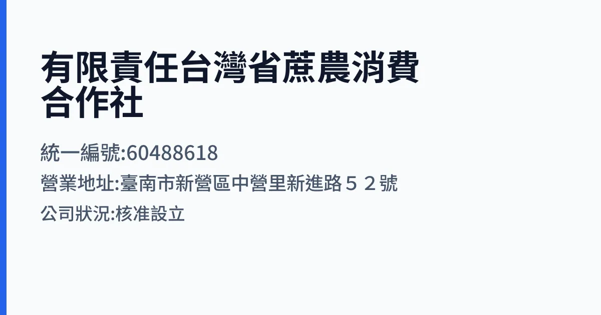 有限責任台灣省蔗農消費合作社 - 統編 60488618(彰化縣) 公司登記資料與營業項目詳細圖表