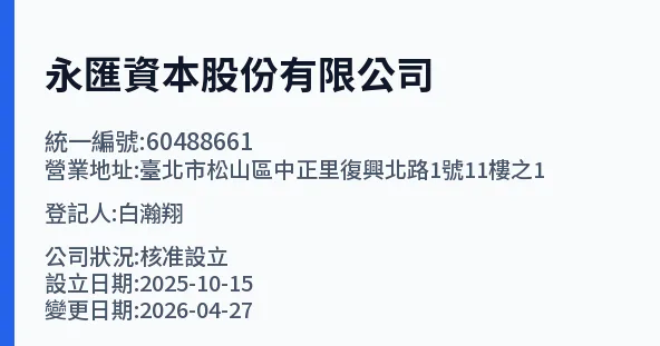 永匯資本股份有限公司的照片-統編 60488661(臺北市) 公司登記資料與營業項目詳細圖表