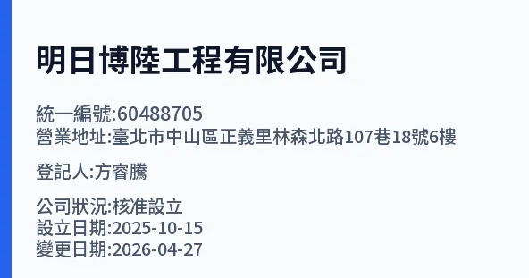 明日博陸工程有限公司的照片-統編 60488705(臺北市) 公司登記資料與營業項目詳細圖表