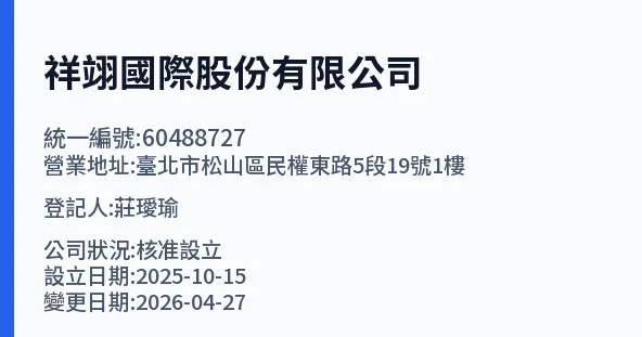 祥翊國際股份有限公司的照片-統編 60488727(臺北市) 公司登記資料與營業項目詳細圖表