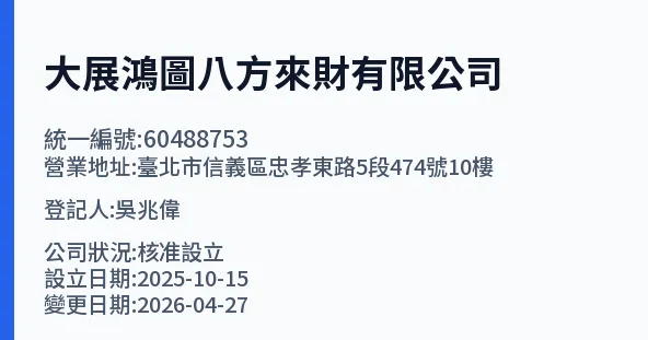 大展鴻圖八方來財有限公司的照片-統編 60488753(臺北市) 公司登記資料與營業項目詳細圖表