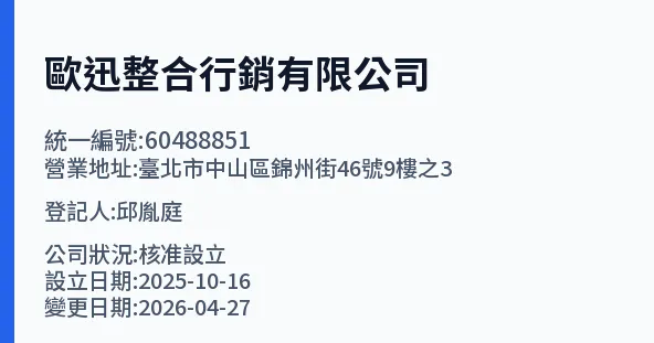 歐迅整合行銷有限公司的照片-統編 60488851(臺北市) 公司登記資料與營業項目詳細圖表