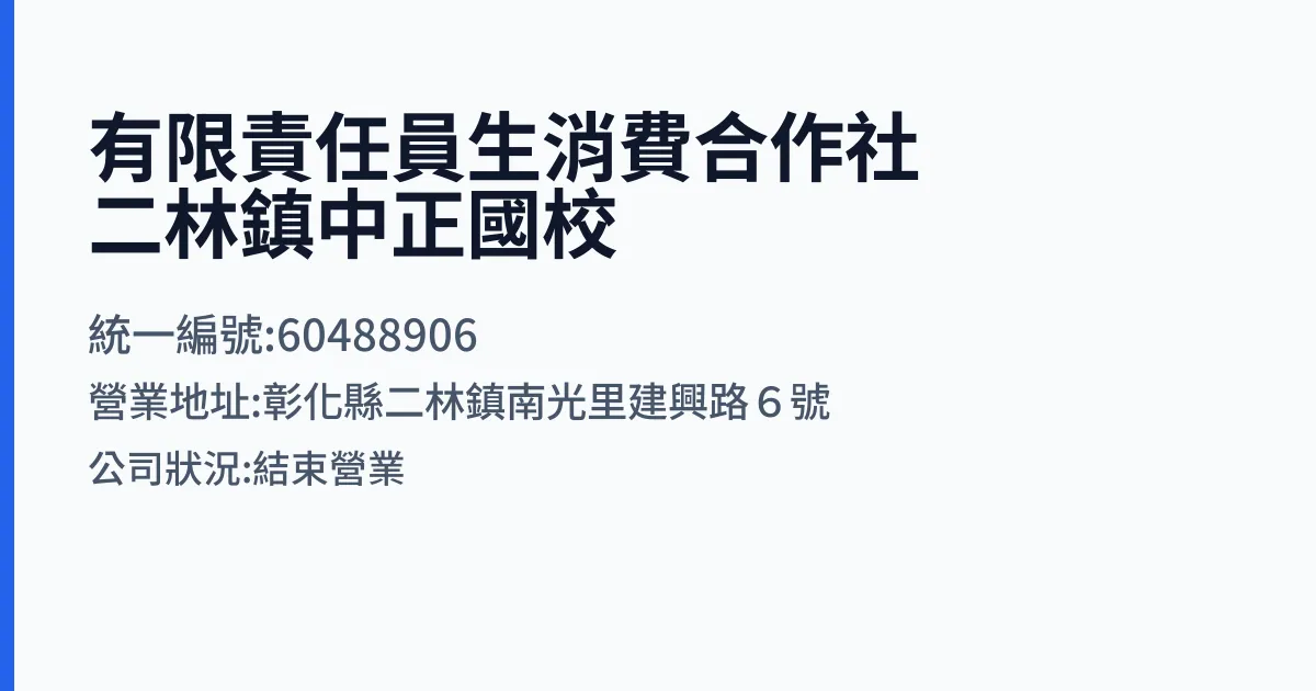有限責任員生消費合作社二林鎮中正國校 - 統編 60488906(彰化縣) 公司登記資料與營業項目詳細圖表