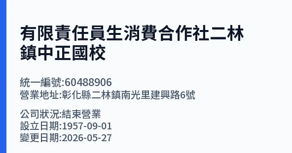有限責任員生消費合作社二林鎮中正國校的照片-統編 60488906(彰化縣) 公司登記資料與營業項目詳細圖表
