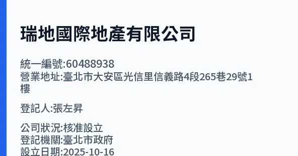 瑞地國際地產有限公司的照片-統編 60488938(臺北市) 公司登記資料與營業項目詳細圖表