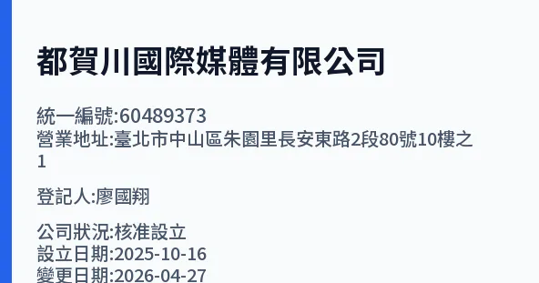 都賀川國際媒體有限公司的照片-統編 60489373(臺北市) 公司登記資料與營業項目詳細圖表
