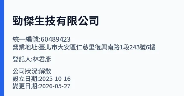 勁傑生技有限公司的照片-統編 60489423(臺北市) 公司登記資料與營業項目詳細圖表
