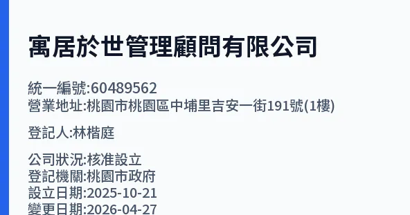 寓居於世管理顧問有限公司的照片-統編 60489562(桃園市) 公司登記資料與營業項目詳細圖表