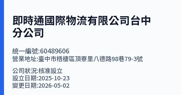 即時通國際物流有限公司台中分公司的照片-統編 60489606(臺中市) 公司登記資料與營業項目詳細圖表